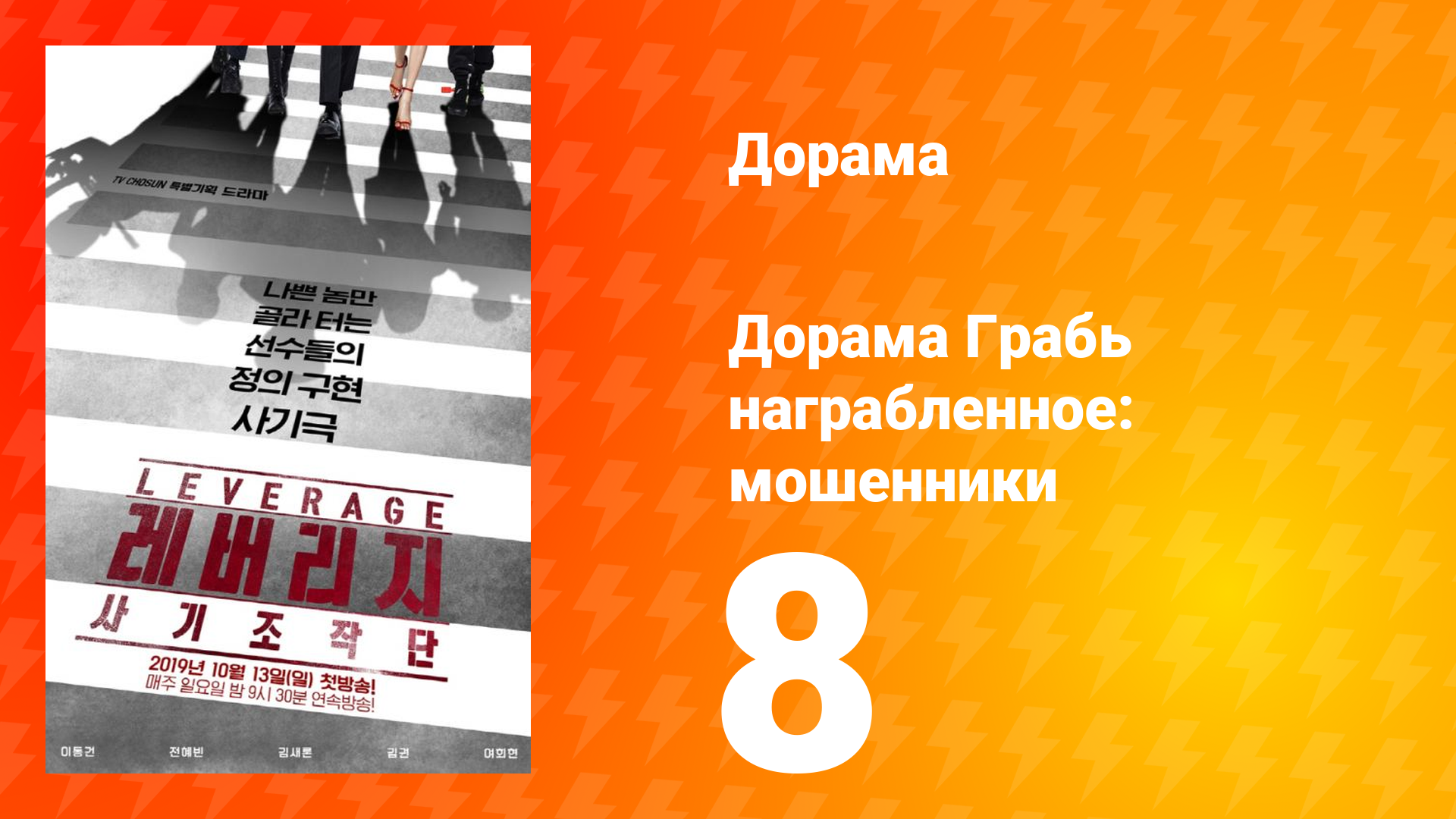 Грабь награбленное 1 сезон 8 серия