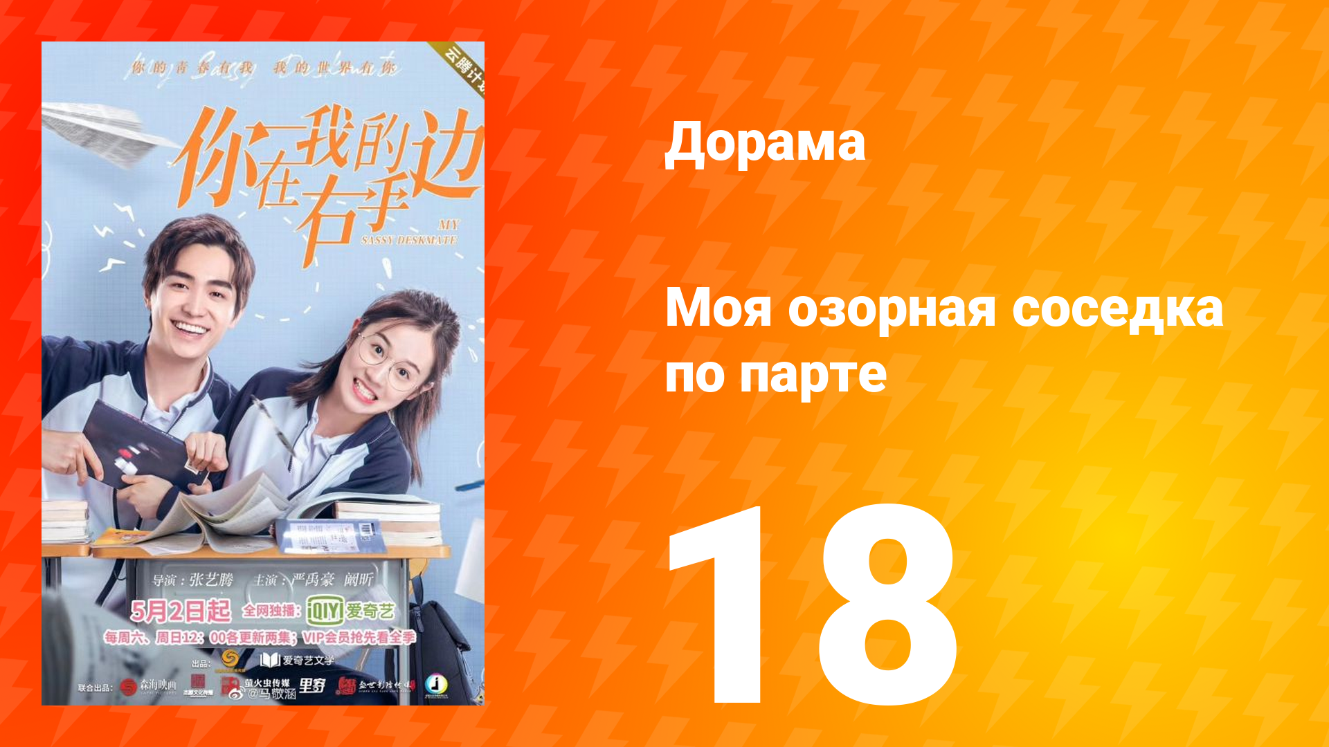 Моя озорная соседка по парте 1 сезон 18 серия