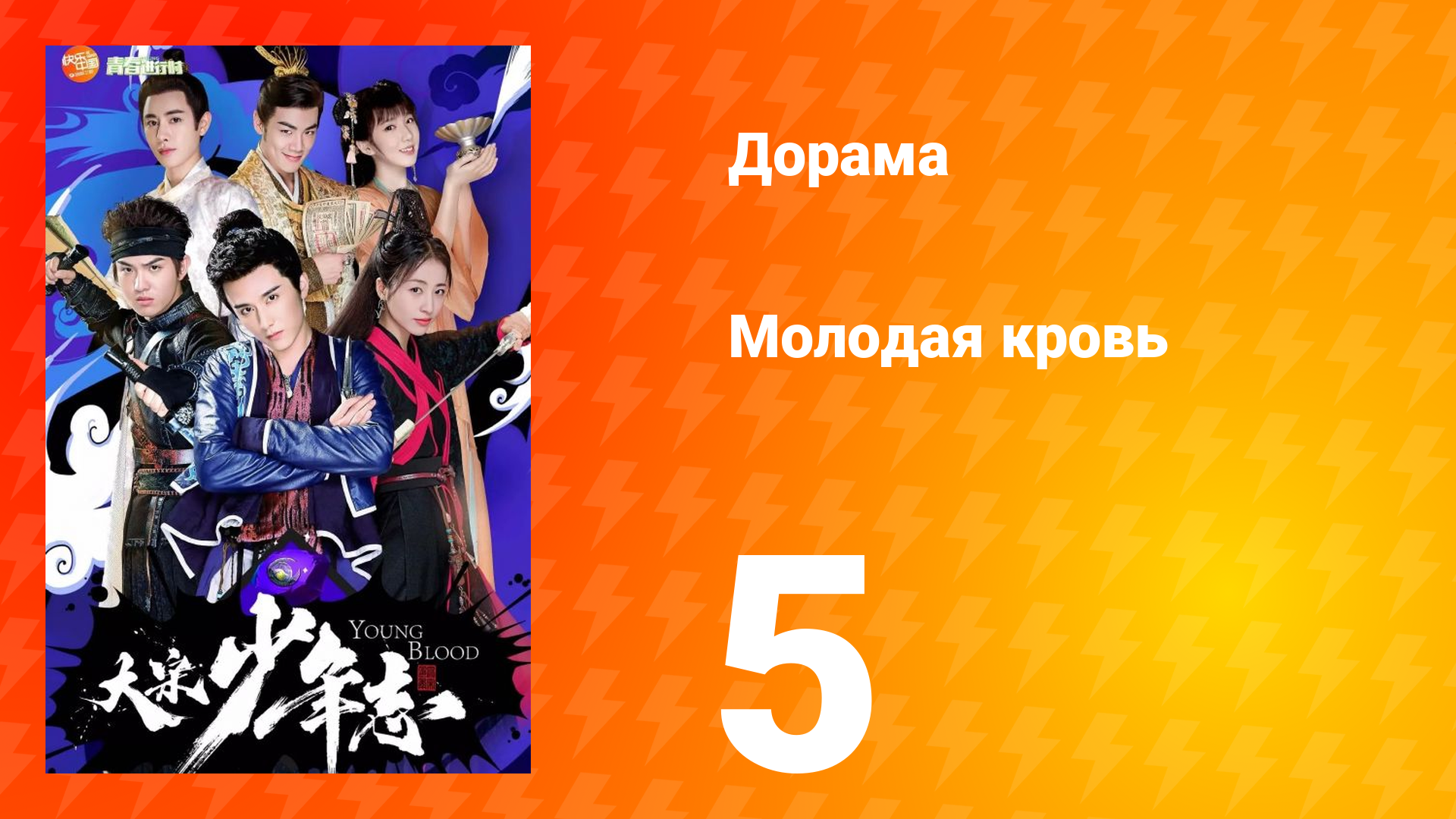 Молодая кровь 1 сезон 5 серия