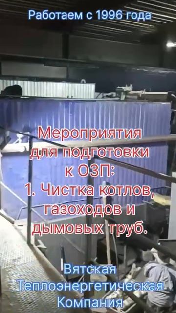 Наши заказчики начинают планировать работы в котельной на лето и присылают нам видео.