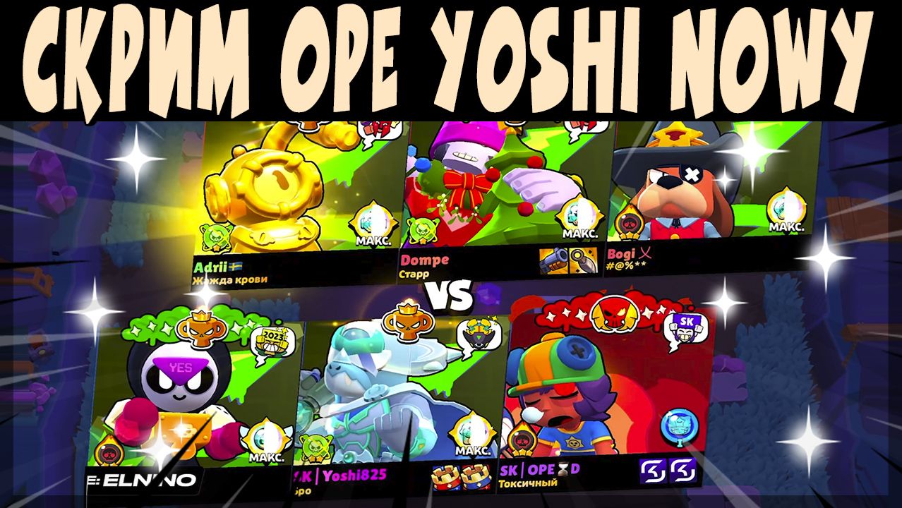 СКРИМЫ 2026 - OPE YOSHI NOWY vs BOGDAN DOMPE ADRI #brawlstars