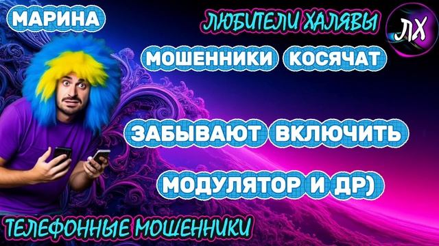 🎀 МАРИНА. ЗВОНЯТ МОШЕННИКИ | ТЕЛЕФОННЫЕ МОШЕННИКИ