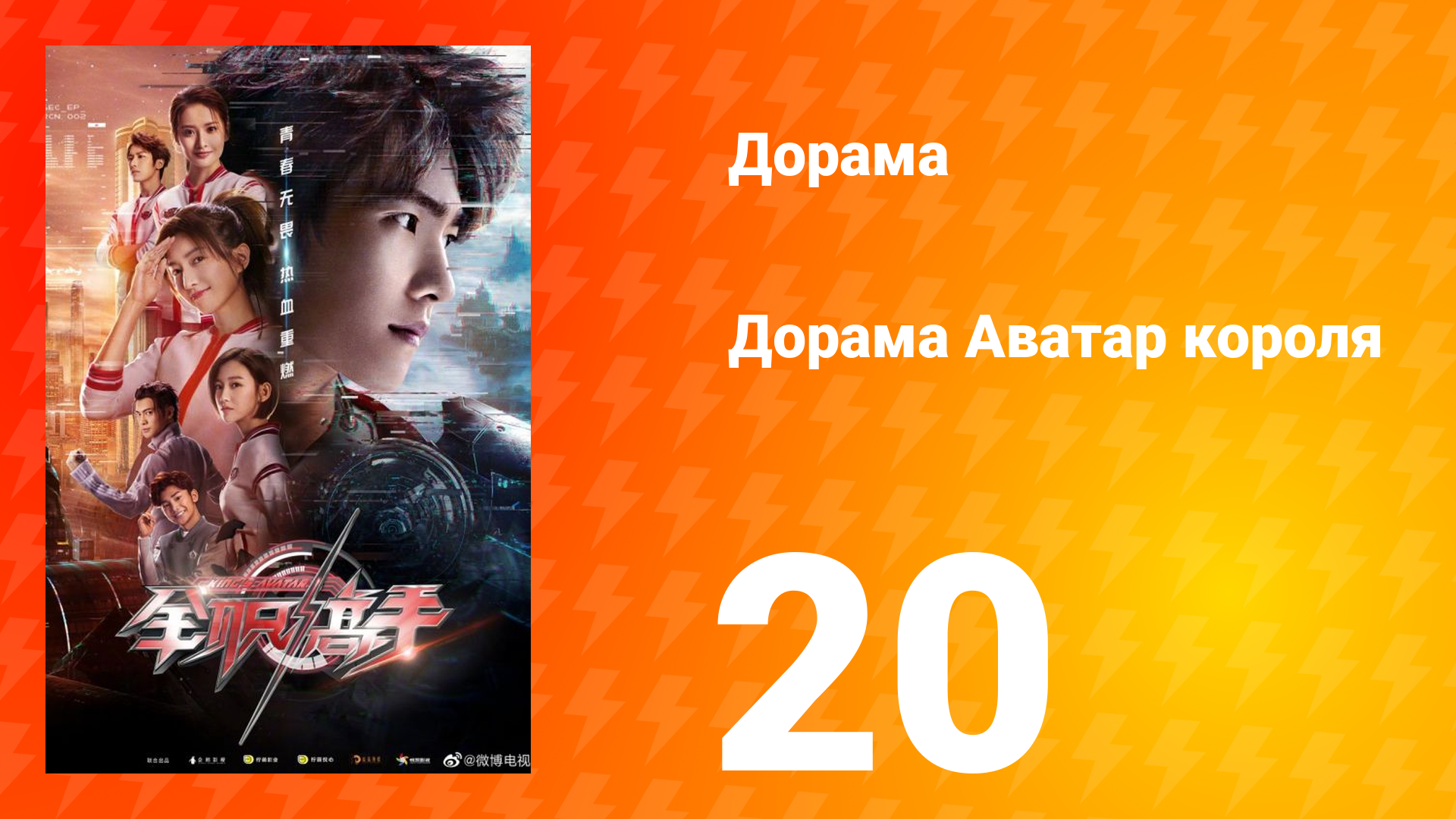 Аватар короля 1 сезон 20 серия