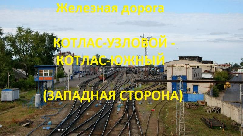 Железная дорога Котлас-Узл. - Мостозавод - Котлас-Южный (вид из окна поезда, зап сторона,2025) (СЖД)