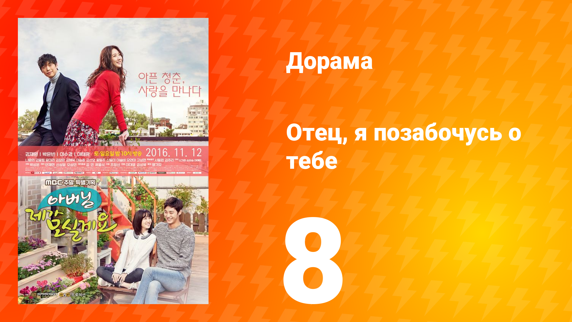 Отец, я позабочусь о тебе 1 сезон 8 серия