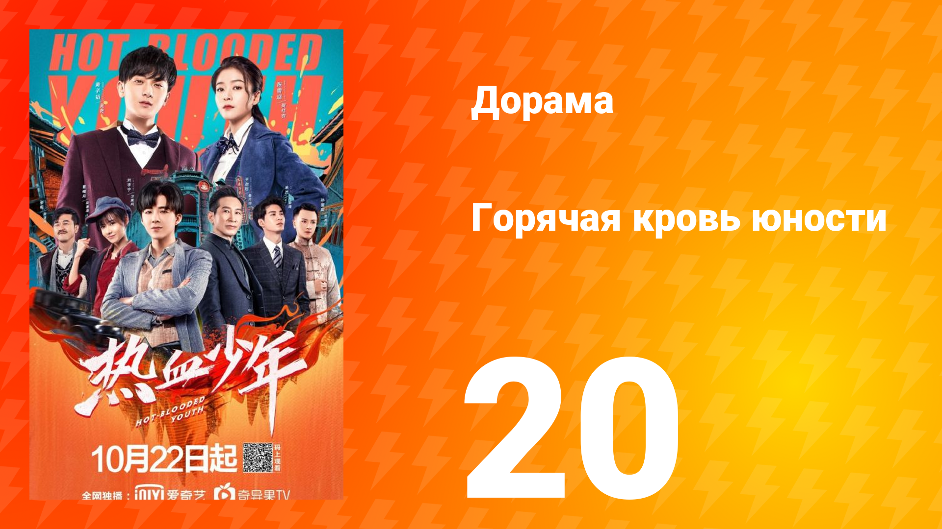 Горячая кровь юности 1 сезон 20 серия