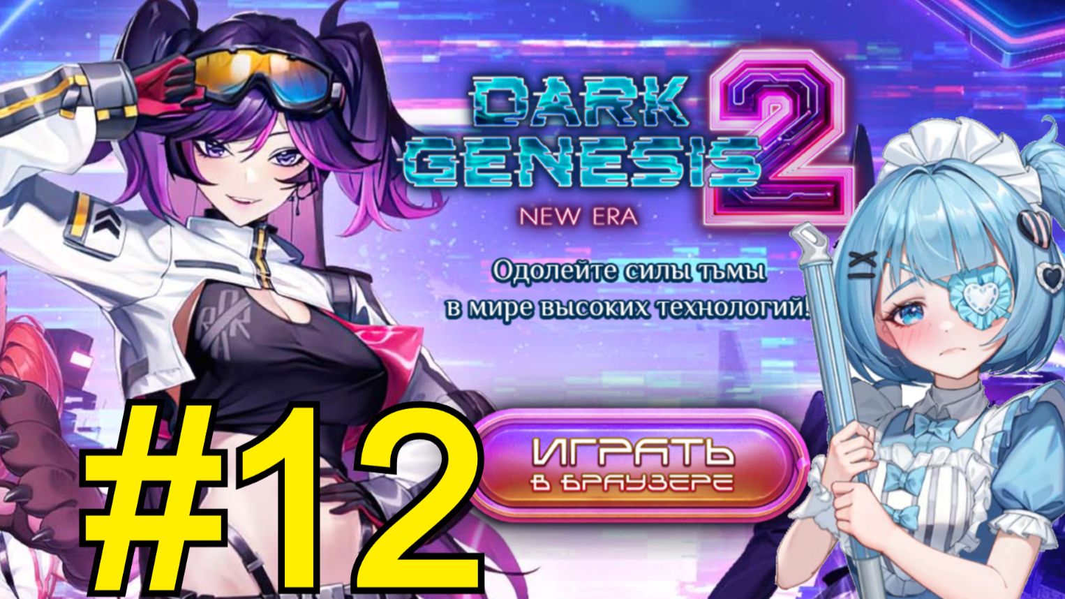 Dark Genesis 2: New Era (2026) Прохождение ч12 - 3 ляма Бездонатной Мощи