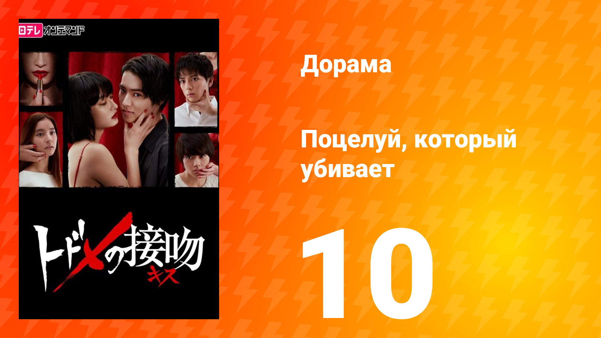 Поцелуй, который убивает 1 сезон 10 серия