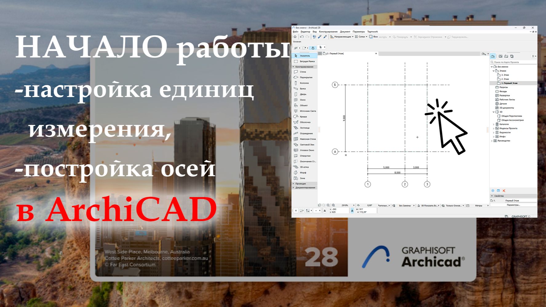 Начало работы в Архикад, настройка единиц измерения, построение осей. Урок 2