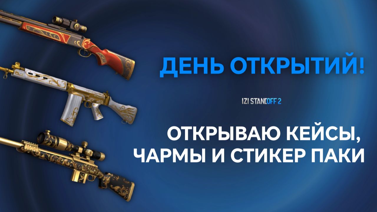 ОТКРЫВАЕМ CASES, CHARM PACK, STICKER PACK, ВЫПАЛА АРКАНА? В STANDOFF 2!