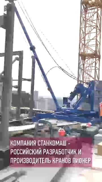 Компания Станкомаш - российский разработчик и производитель кранов Пионер