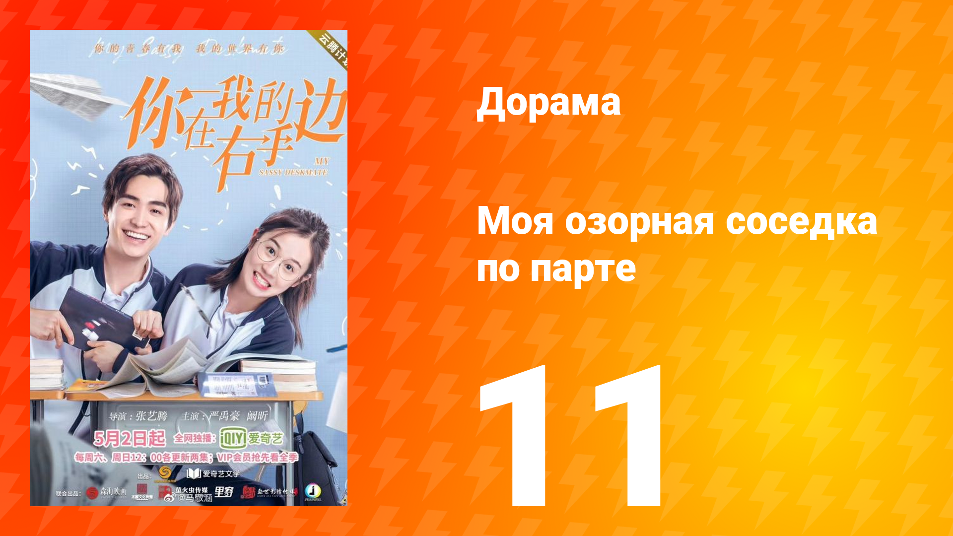 Моя озорная соседка по парте 1 сезон 11 серия