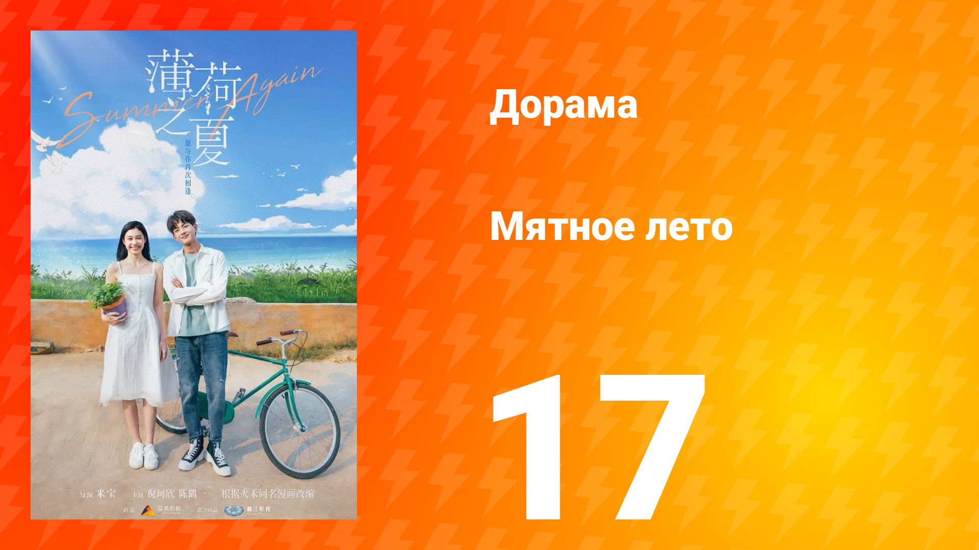 Мятное лето 1 сезон 17 серия