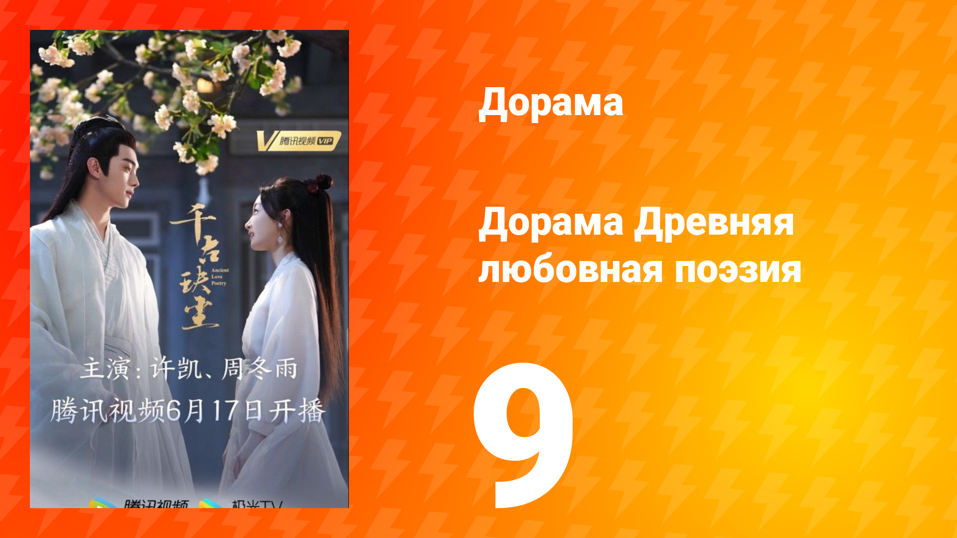 Древняя любовная поэзия 1 сезон 9 серия