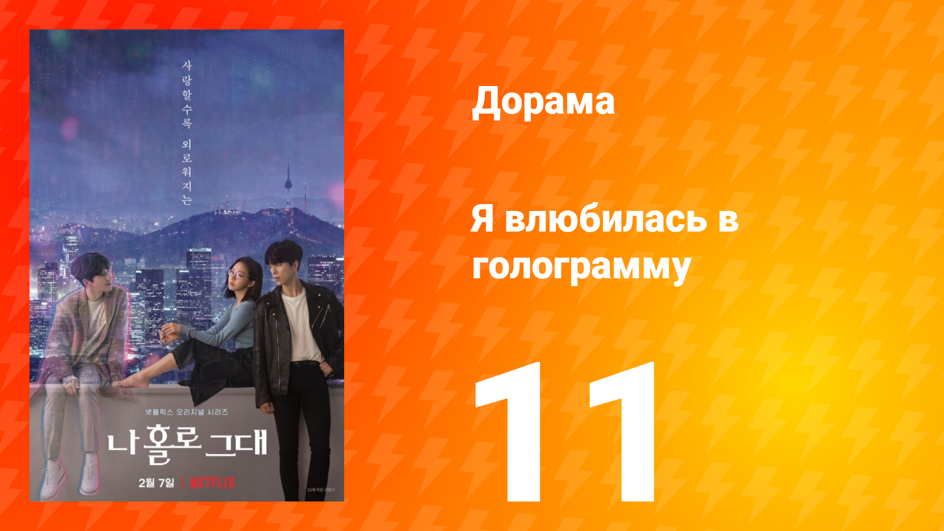 Я влюбилась в голограмму 1 сезон 11 серия