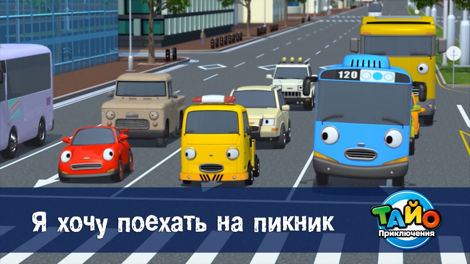 Приключения Тайо, 1 сезон, 11 серия. Я хочу поехать на пикник