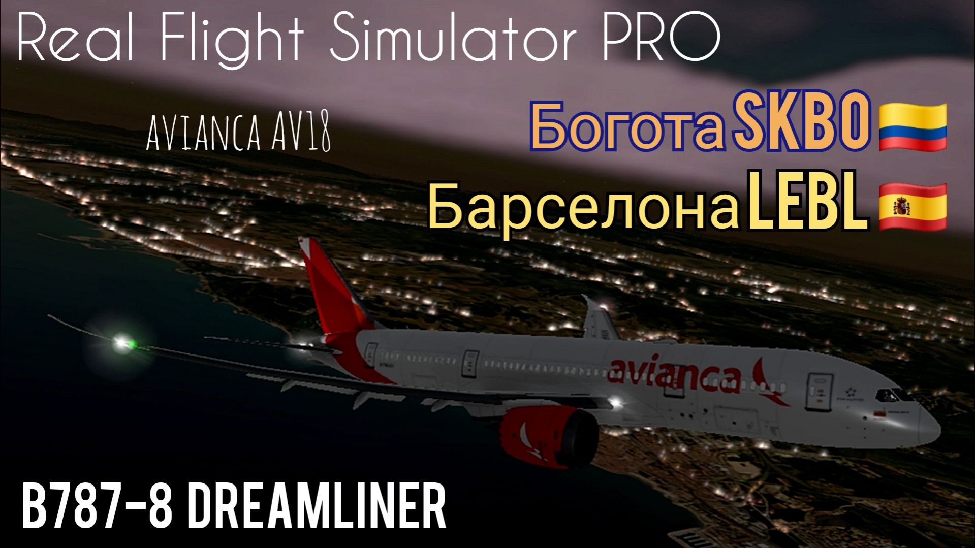 🔴 live | RFS Pro | Богота SKBO 🇨🇴 — Барселона LEBL 🇪🇸 | B787-8 Dreamliner | Avianca