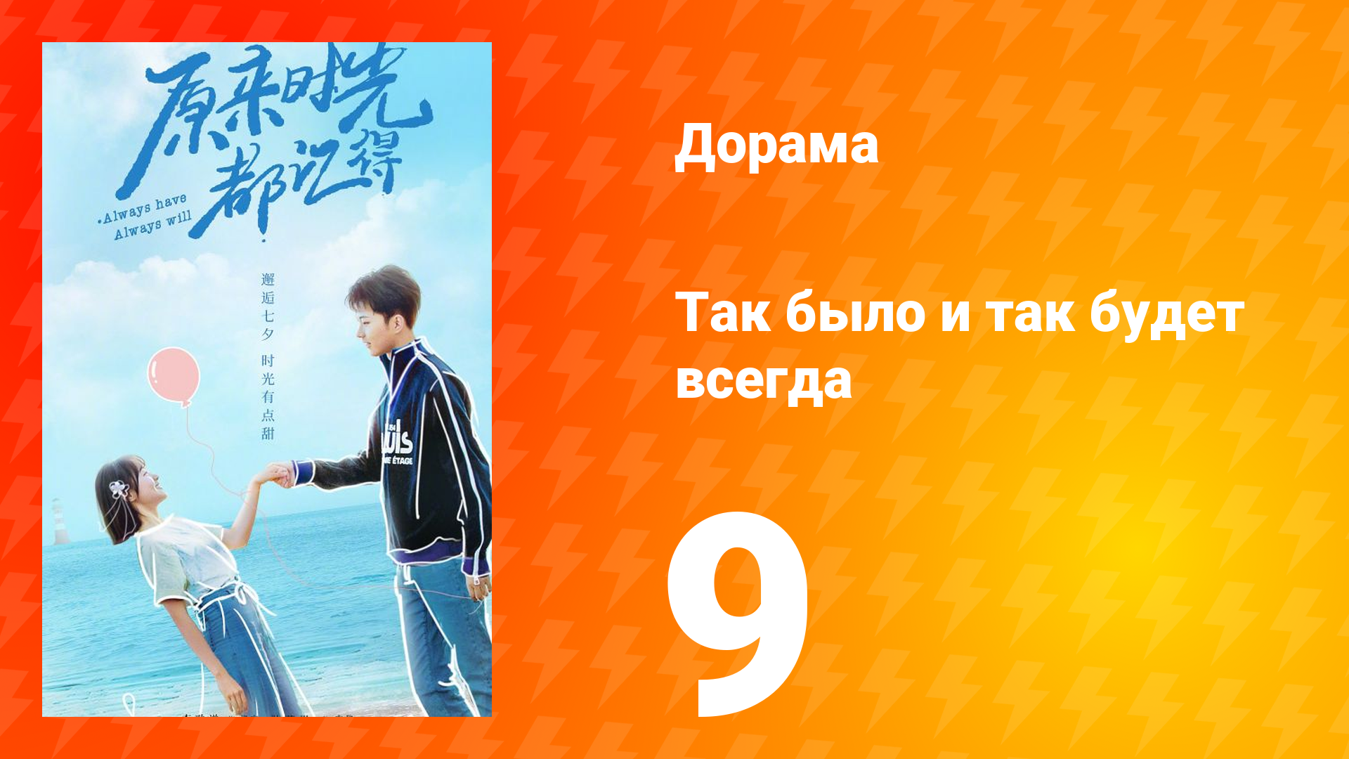 Так было и так будет всегда 1 сезон 9 серия