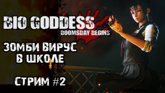 Bio Goddess Серия№2 Зомби вирус в школе.