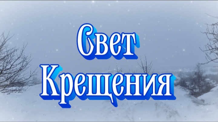 Свет Крещения - очень красивая песня-поздравление с праздником Крещения