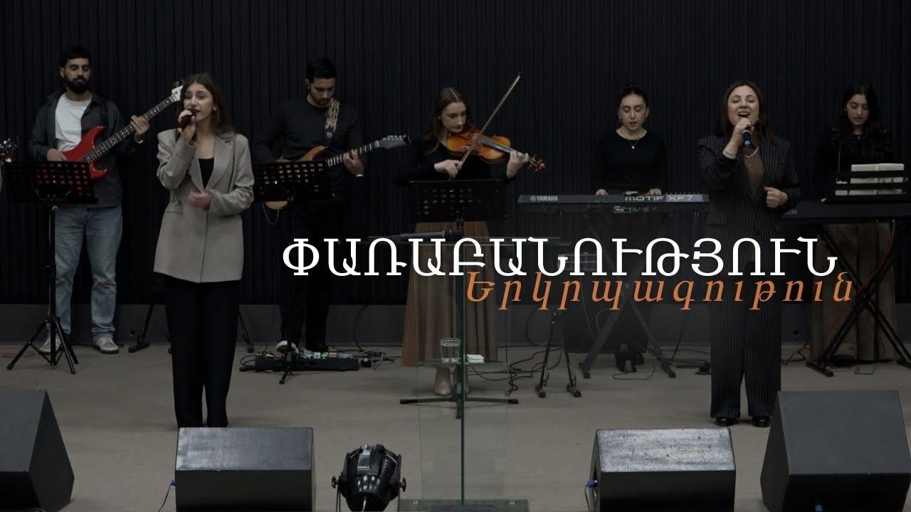 Փառաբանություն, երկրպագություն / прославление / worship - 18.01․2026