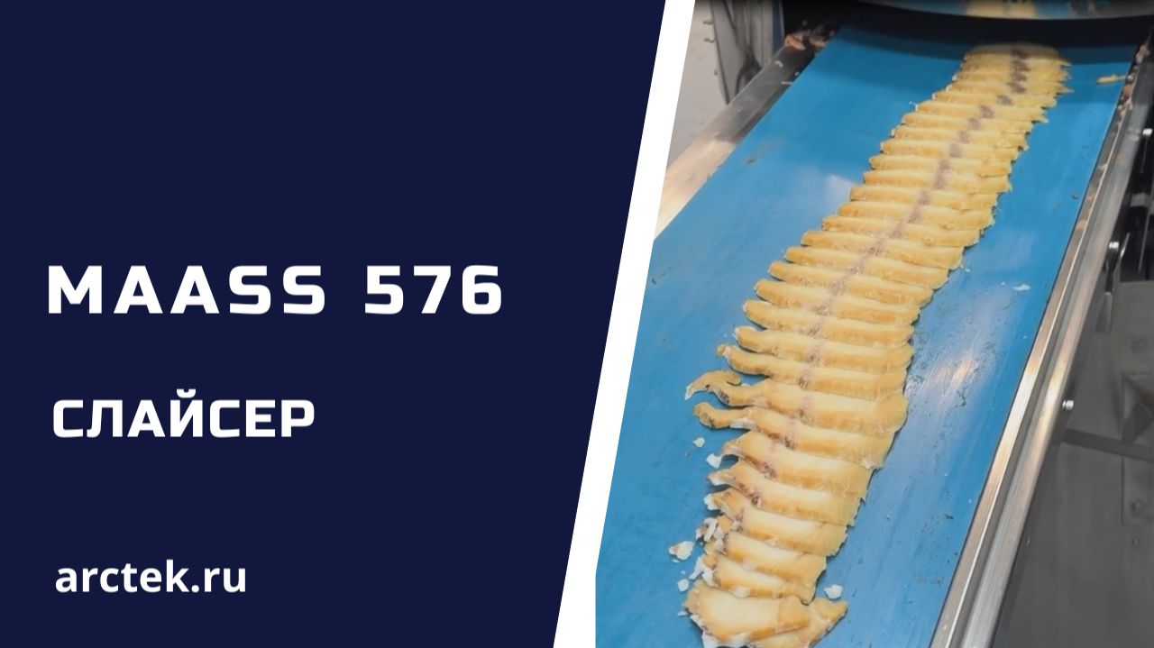 Maass 576 Слайсер для нарезки замороженного филе рыбы