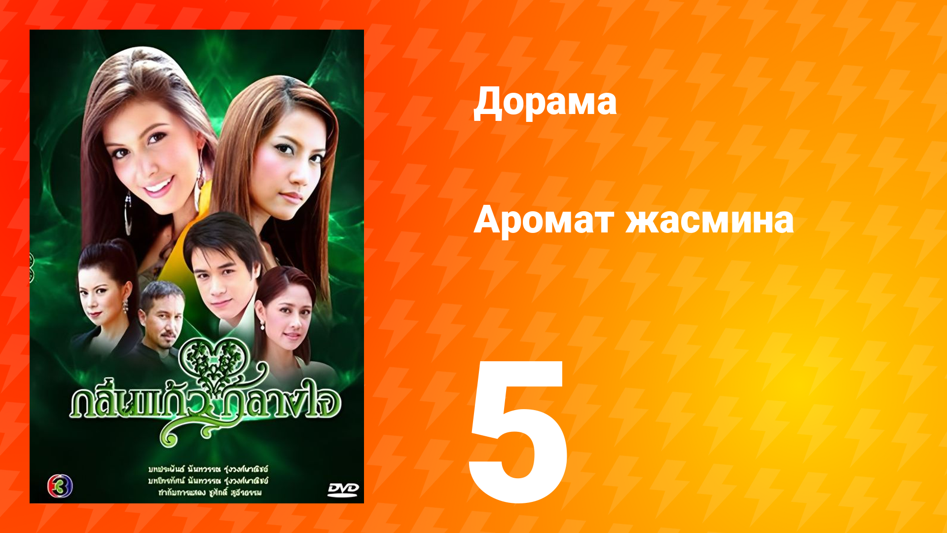 Аромат жасмина 1 сезон 5 серия