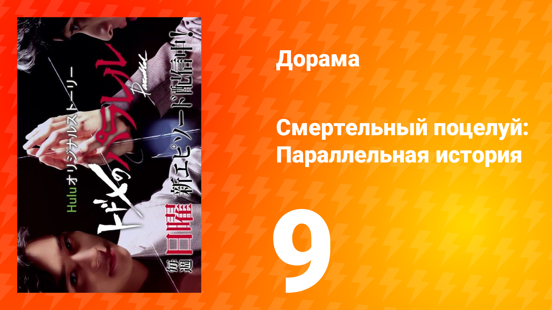 Поцелуй, который убивает: Параллельная история 1 сезон 9 серия