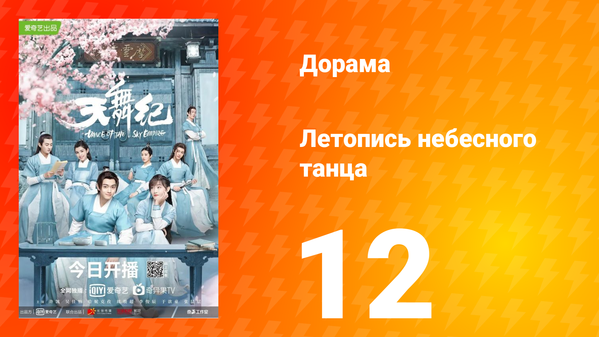 Летопись небесного танца 1 сезон 12 серия