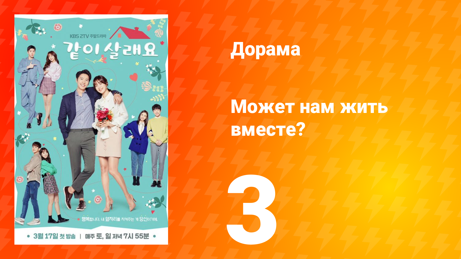 Может нам жить вместе? 1 сезон 3 серия