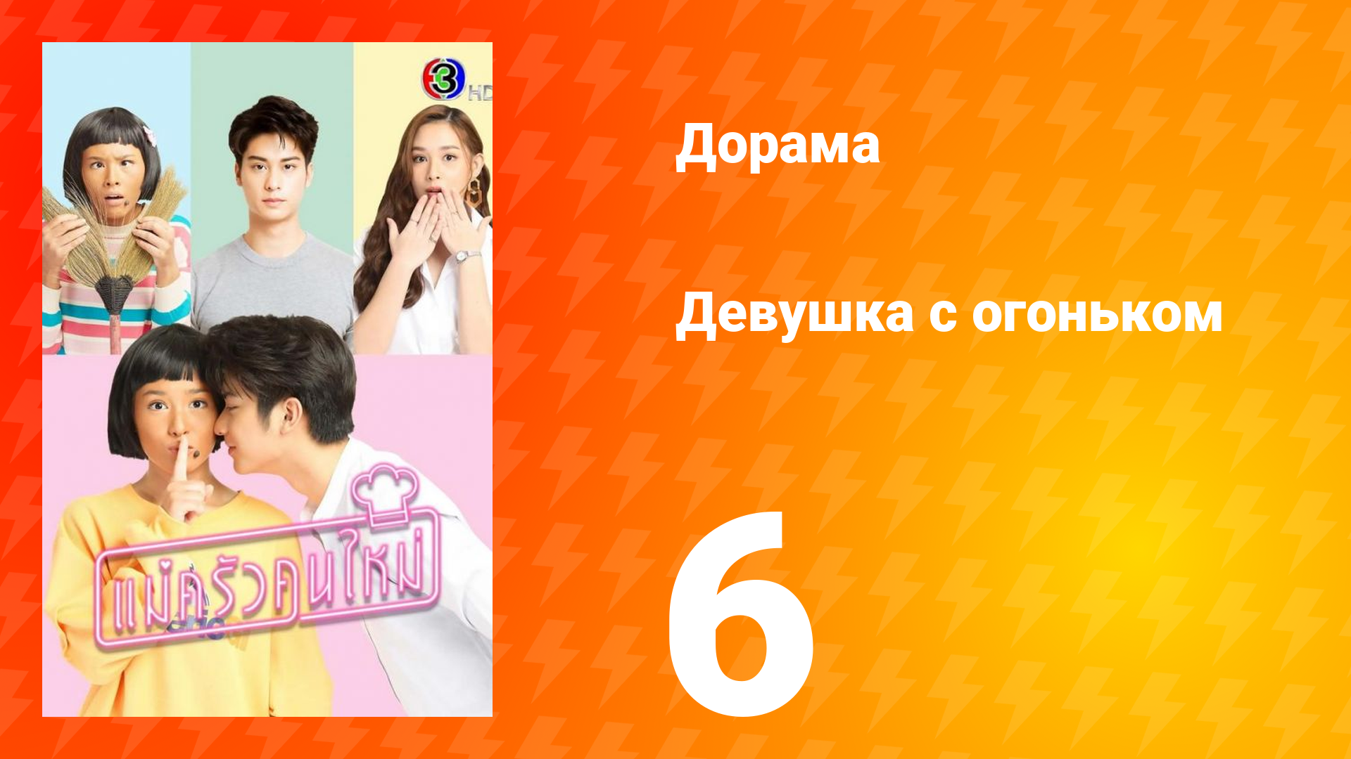 Девушка с огоньком 1 сезон 6 серия