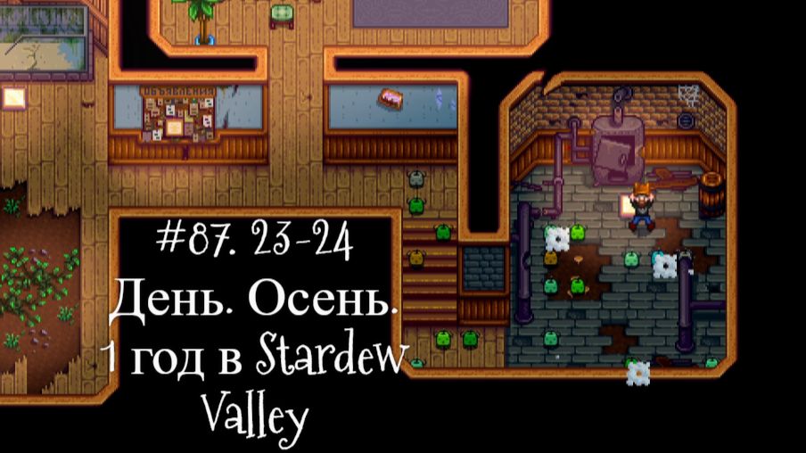 #87. 23-24  День. Осень. 1 год в Stardew Valley