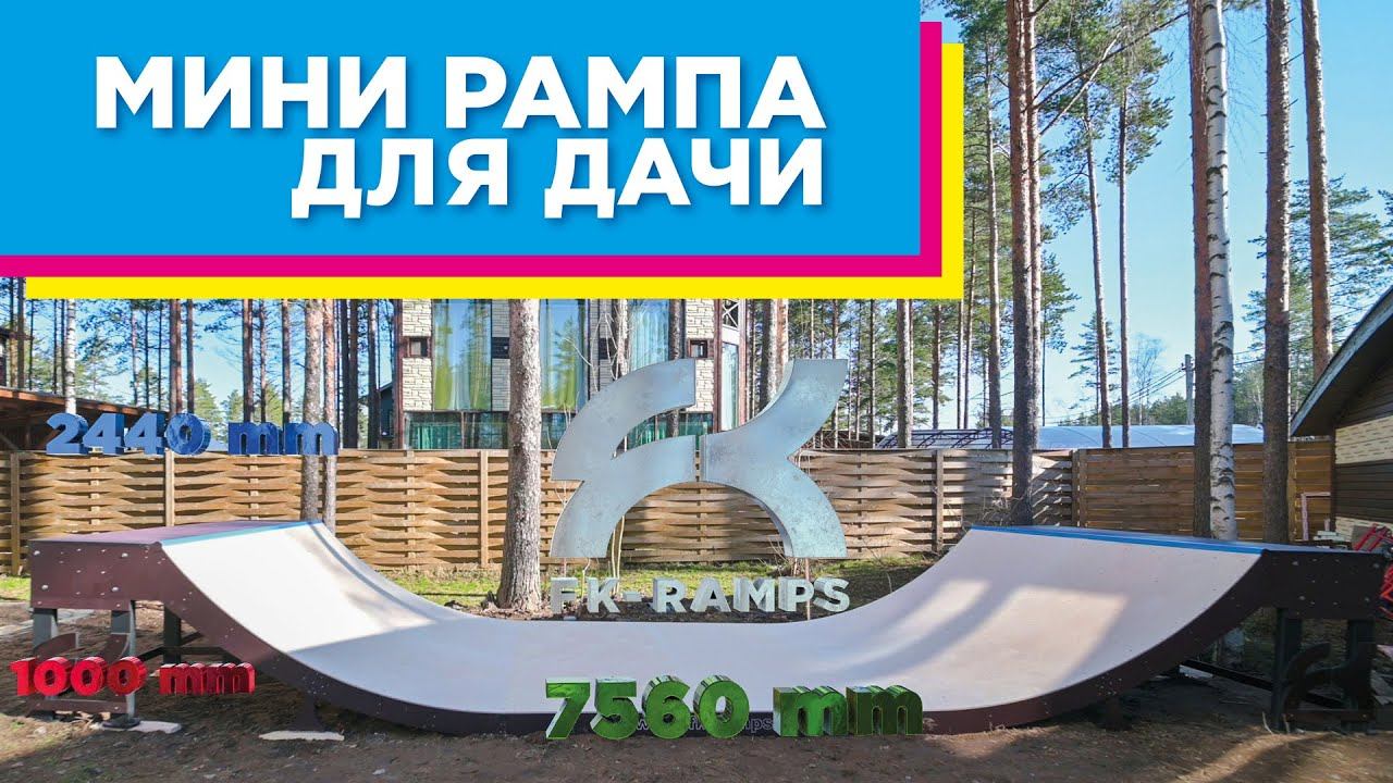 КАК ПОСТРОИТЬ РАМПУ У СЕБЯ ВО ДВОРЕ? Мини рампа #FKramps для дачи || FK-ramps mini ramp
