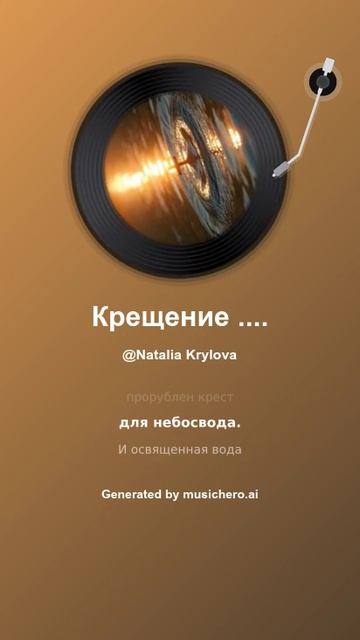 Крещение . На стихи Татьяны Кайсаровой