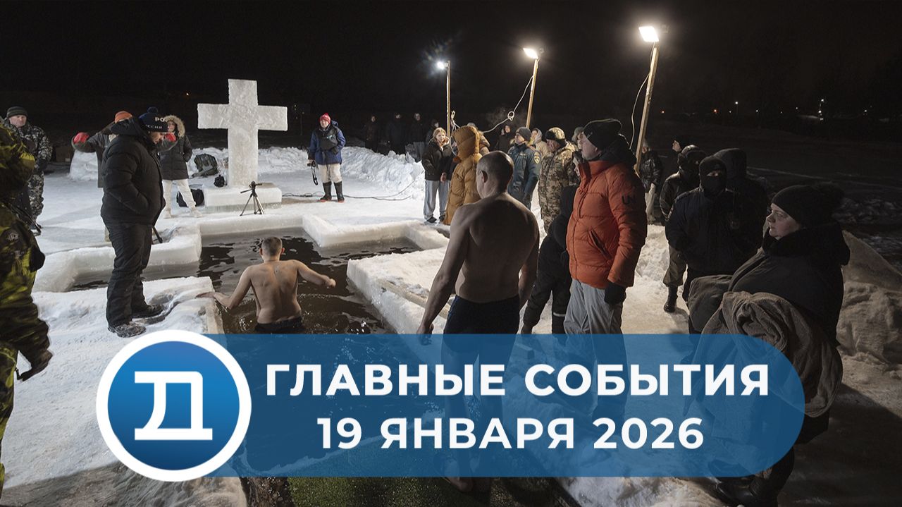 19.01.2026 Домодедово. Главные события.