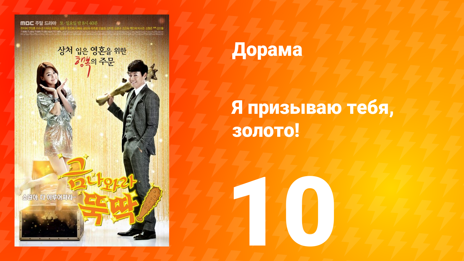 Я призываю тебя, золото! 1 сезон 10 серия