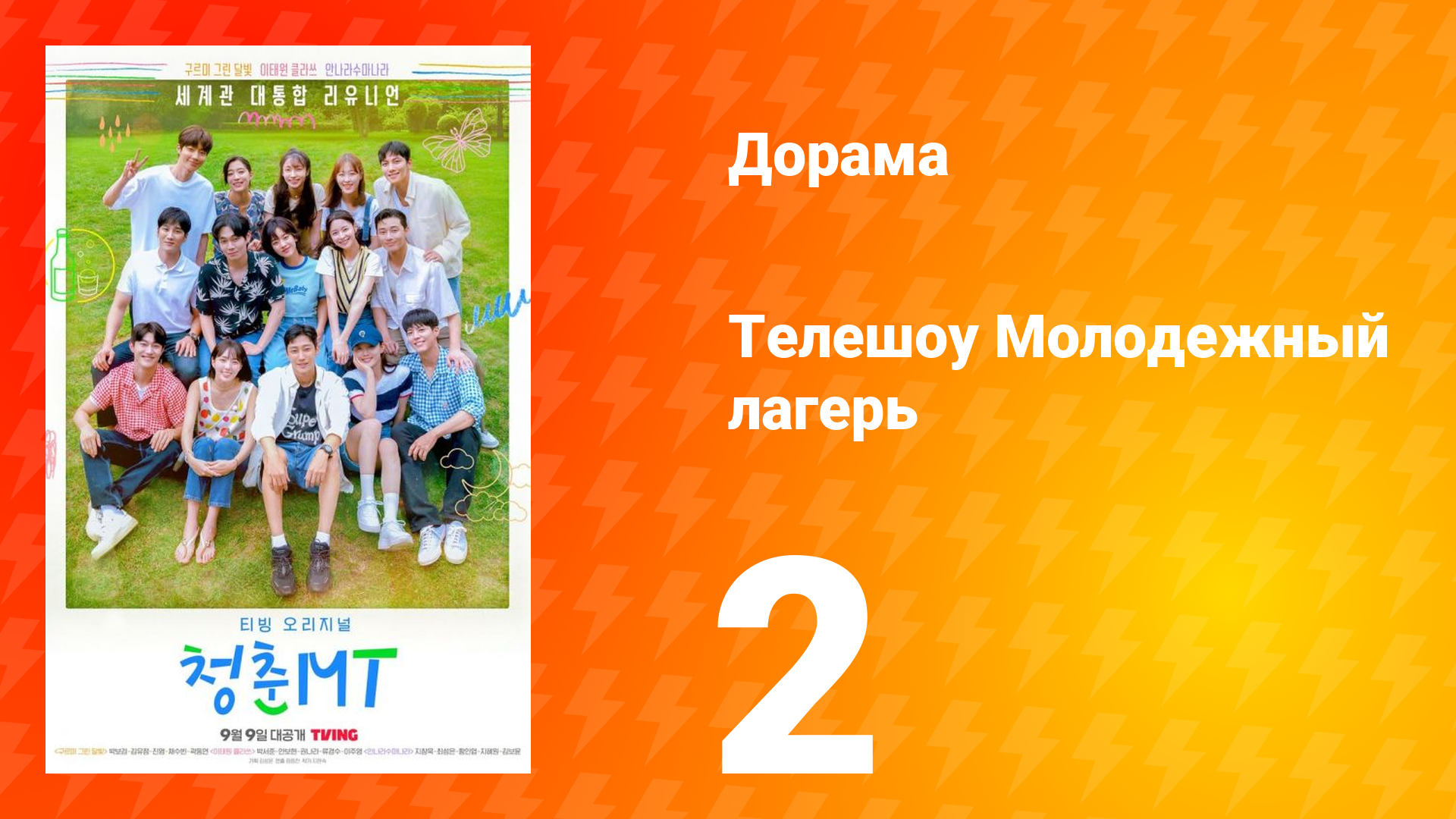 Молодёжный лагерь 1 сезон 2 серия