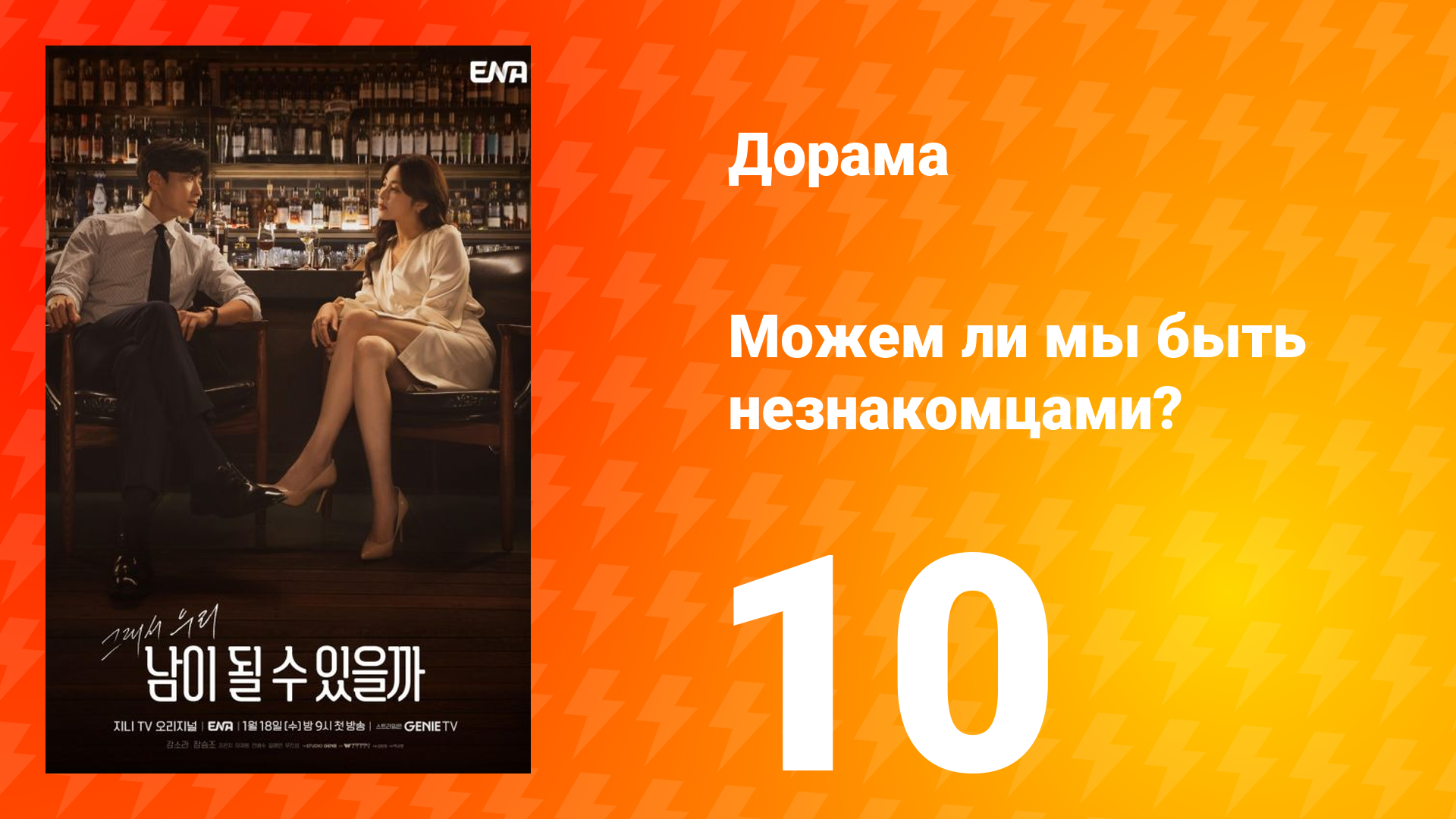 Можем ли мы быть незнакомцами? 1 сезон 10 серия