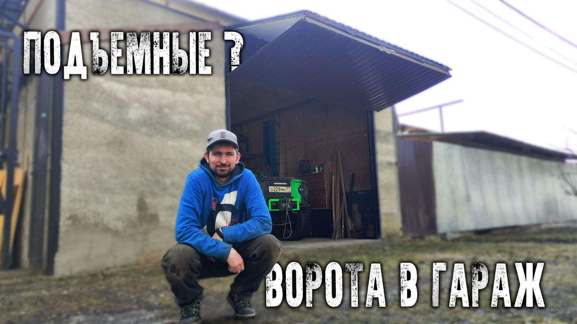 ПОДЪЕМНЫЕ СЕКЦИОННЫЕ ВОРОТА. Как я это сделал?