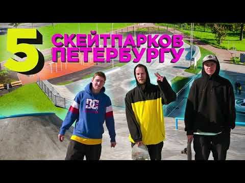 5 СКЕЙТ ПАРКОВ #FKRAMPS ПЕТЕРБУРГУ! | NEW SKATEPARKS IN ST.PETERSBURG