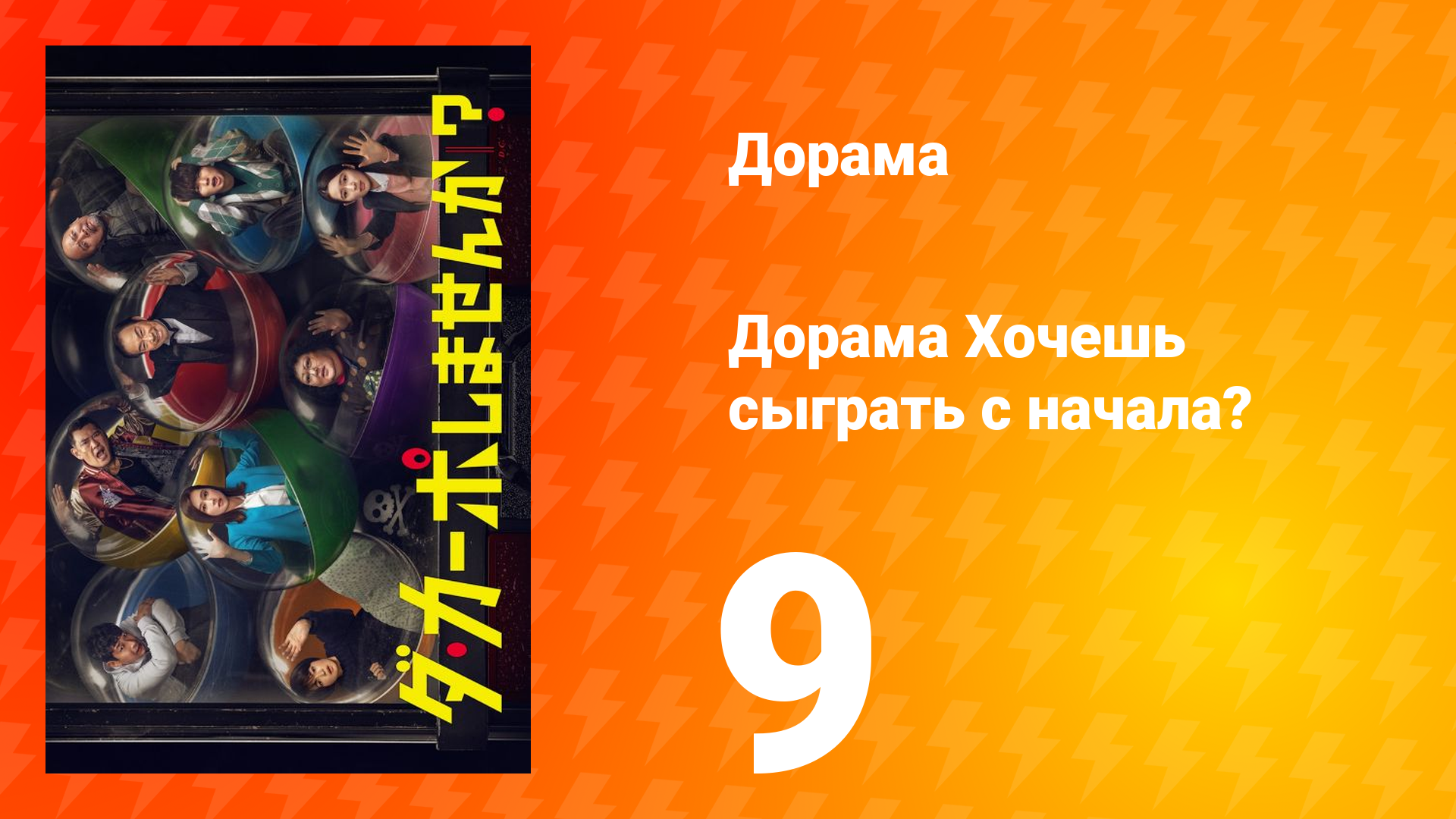 Хочешь сыграть с начала? 1 сезон 9 серия