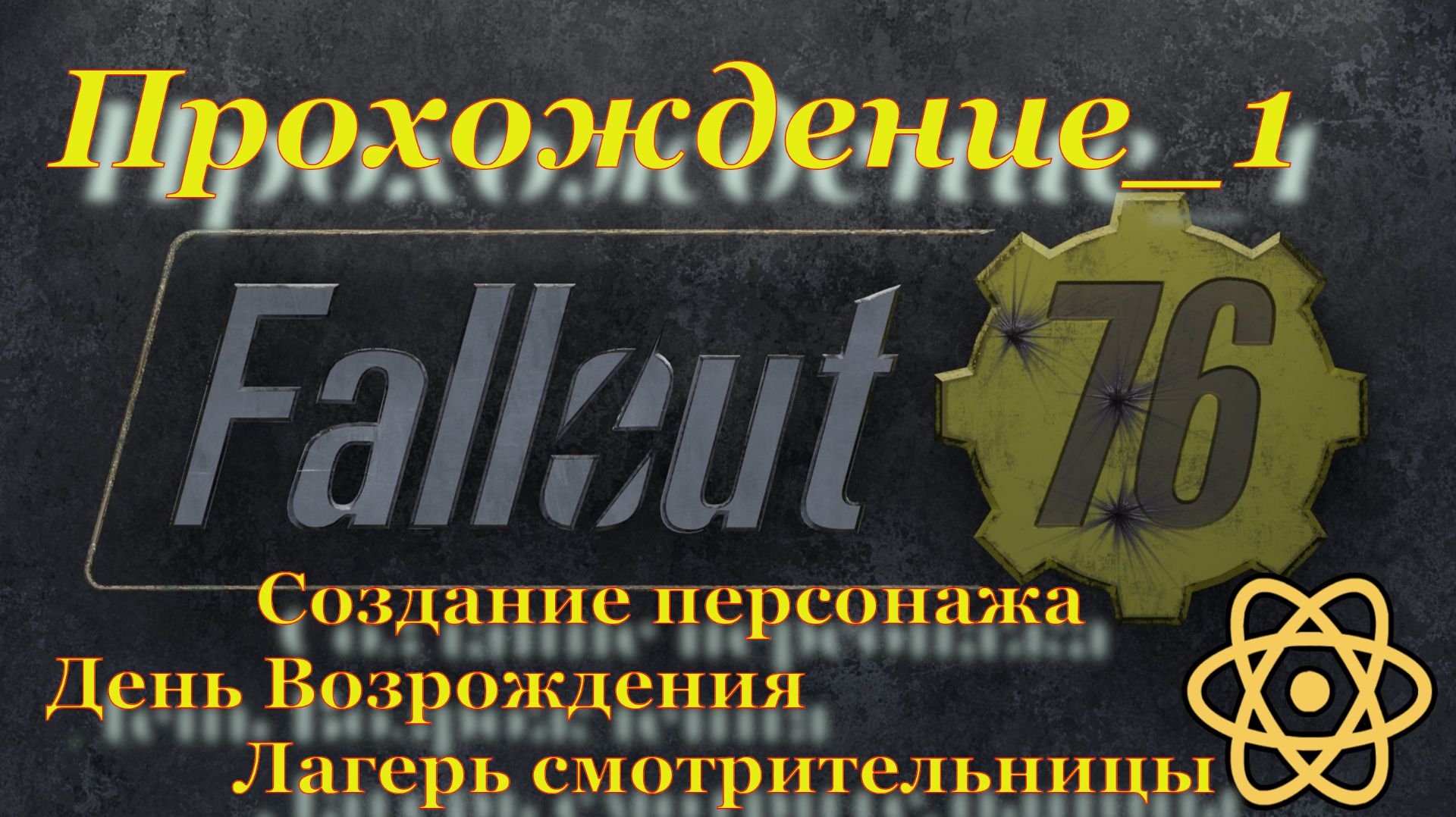 Fallout 76 Прохождение_1