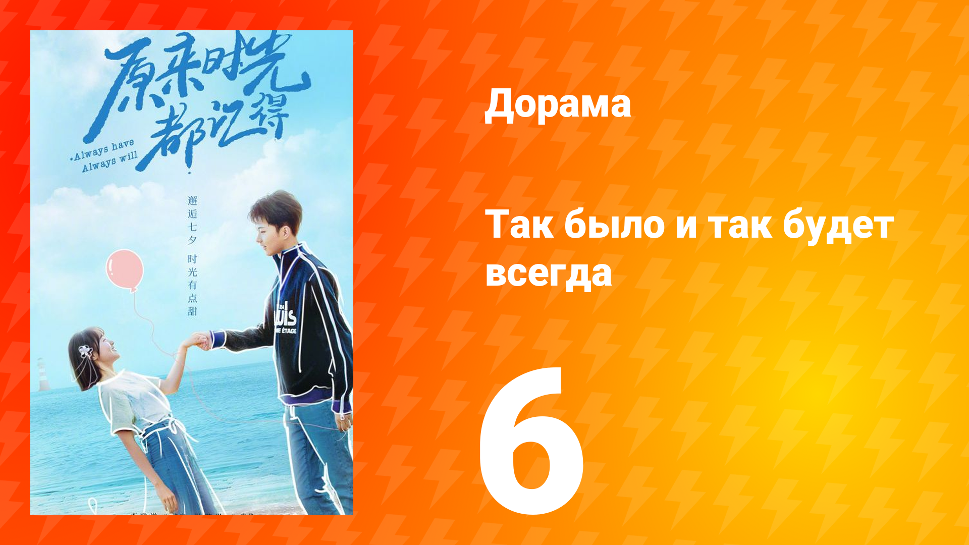 Так было и так будет всегда 1 сезон 6 серия