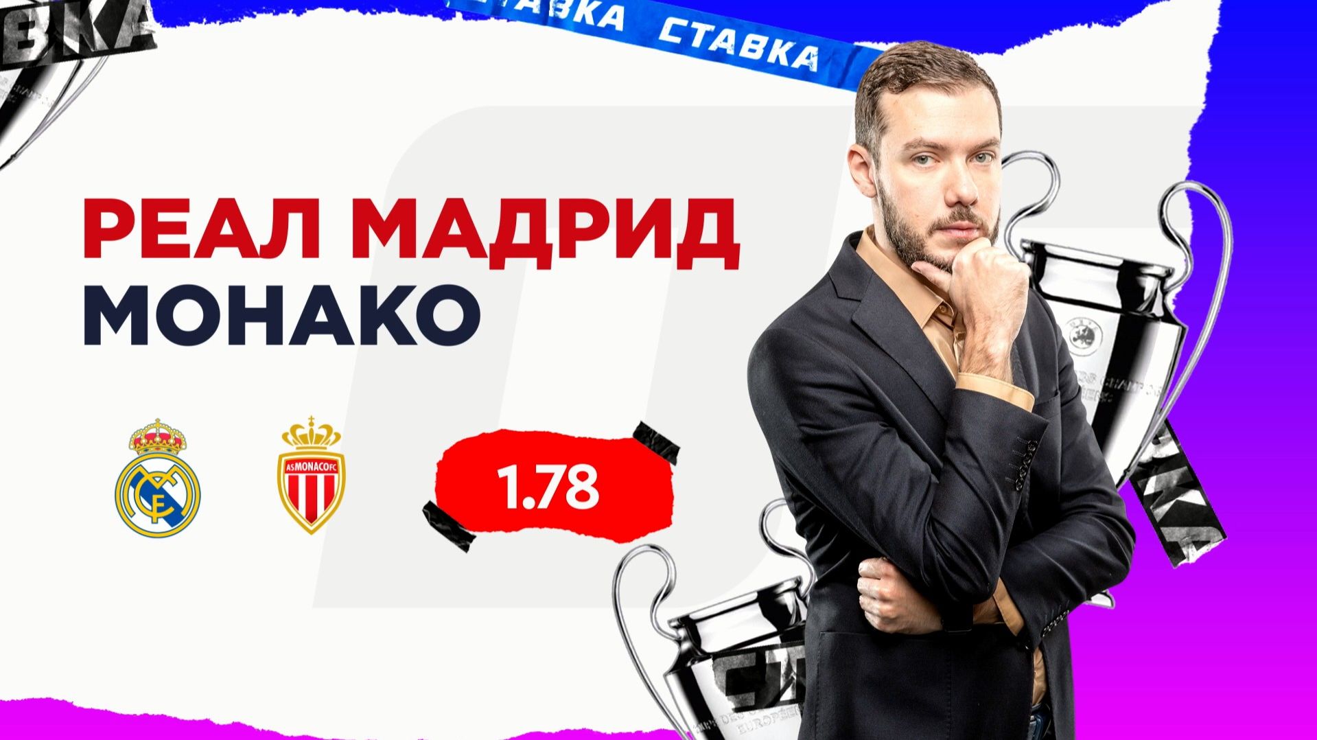 Реал Мадрид - Монако |20 Января| Прогноз Романа Гутцайта