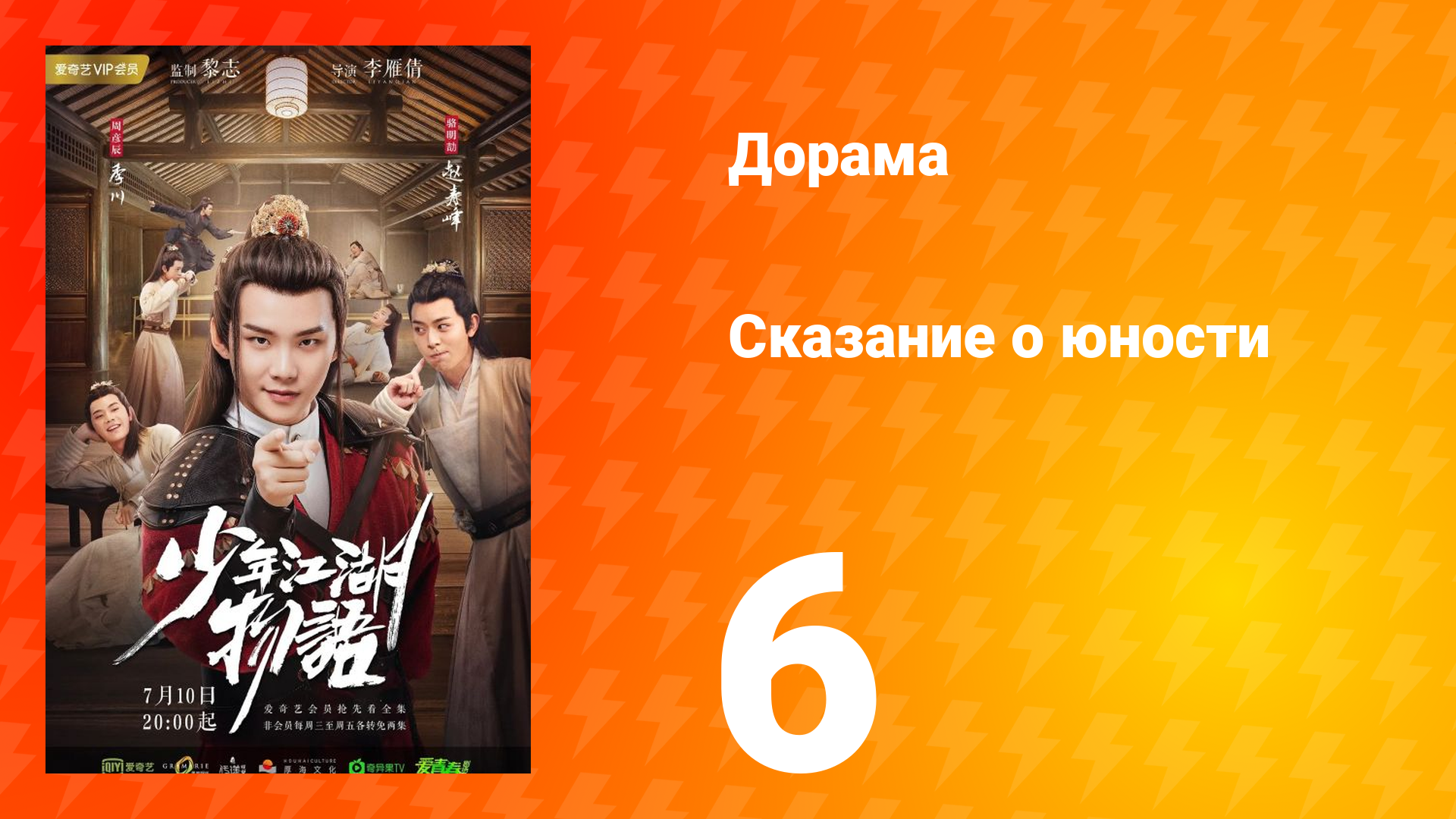 Сказание о юности 1 сезон 6 серия