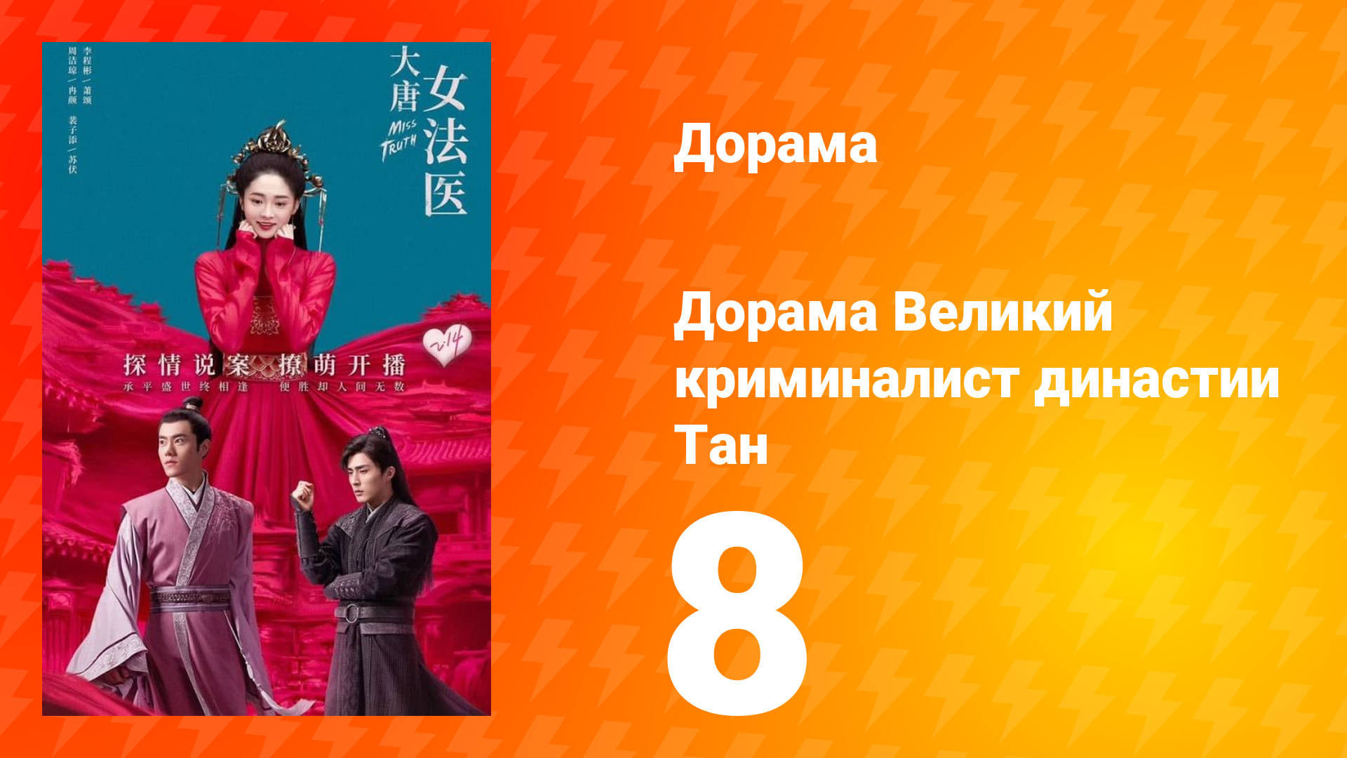 Великий криминалист династии Тан 1 сезон 8 серия