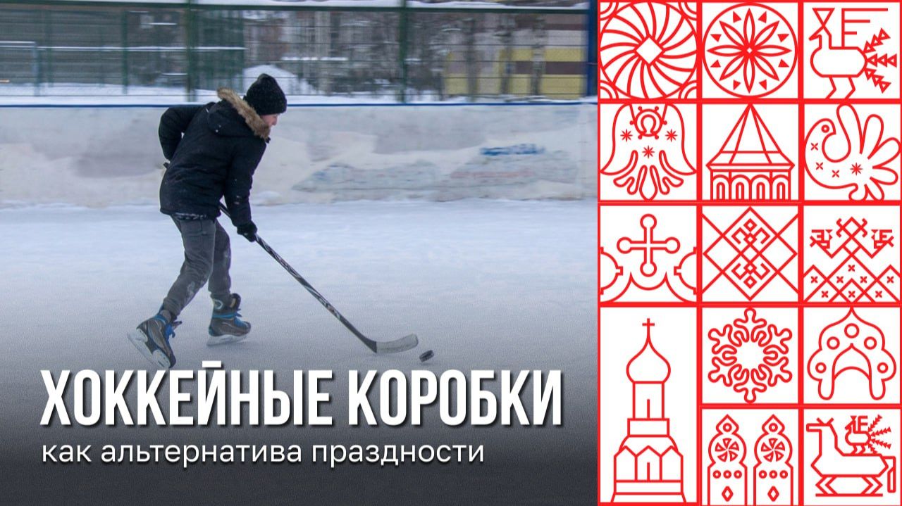 Дворовые хоккейные коробки пользуются популярностью у череповчан