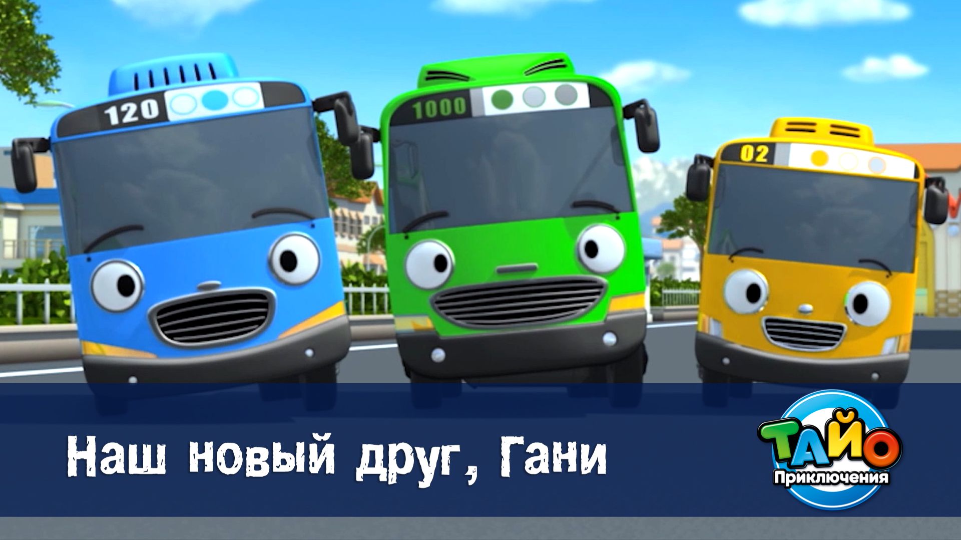 Приключения Тайо, 1 сезон, 9 серия. Наш новый друг, Гани