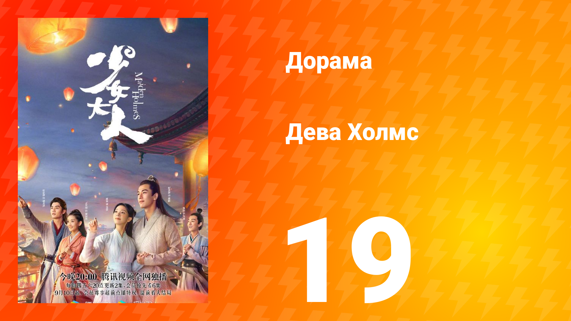 Дева Холмс 1 сезон 19 серия