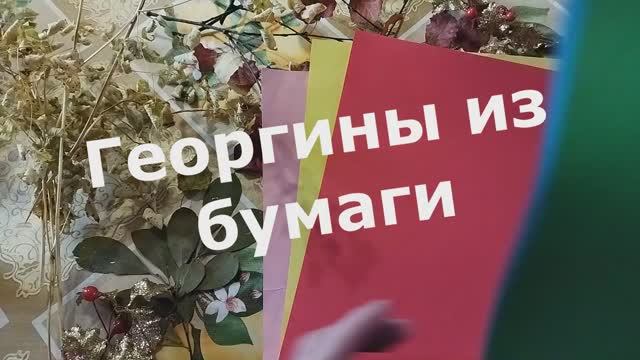 Георгины из бумаги. Поделки своими руками